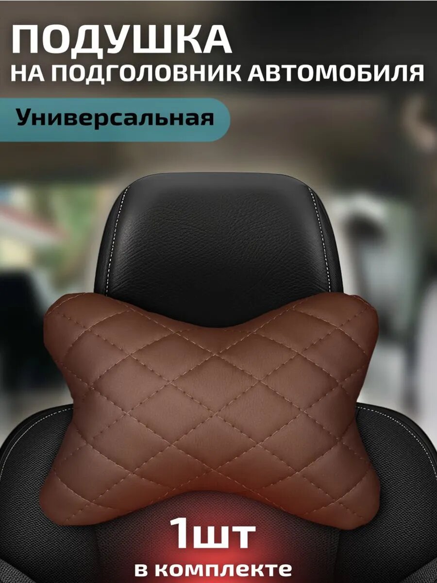 Автомобильная подушка - косточка из экокожи на подголовник