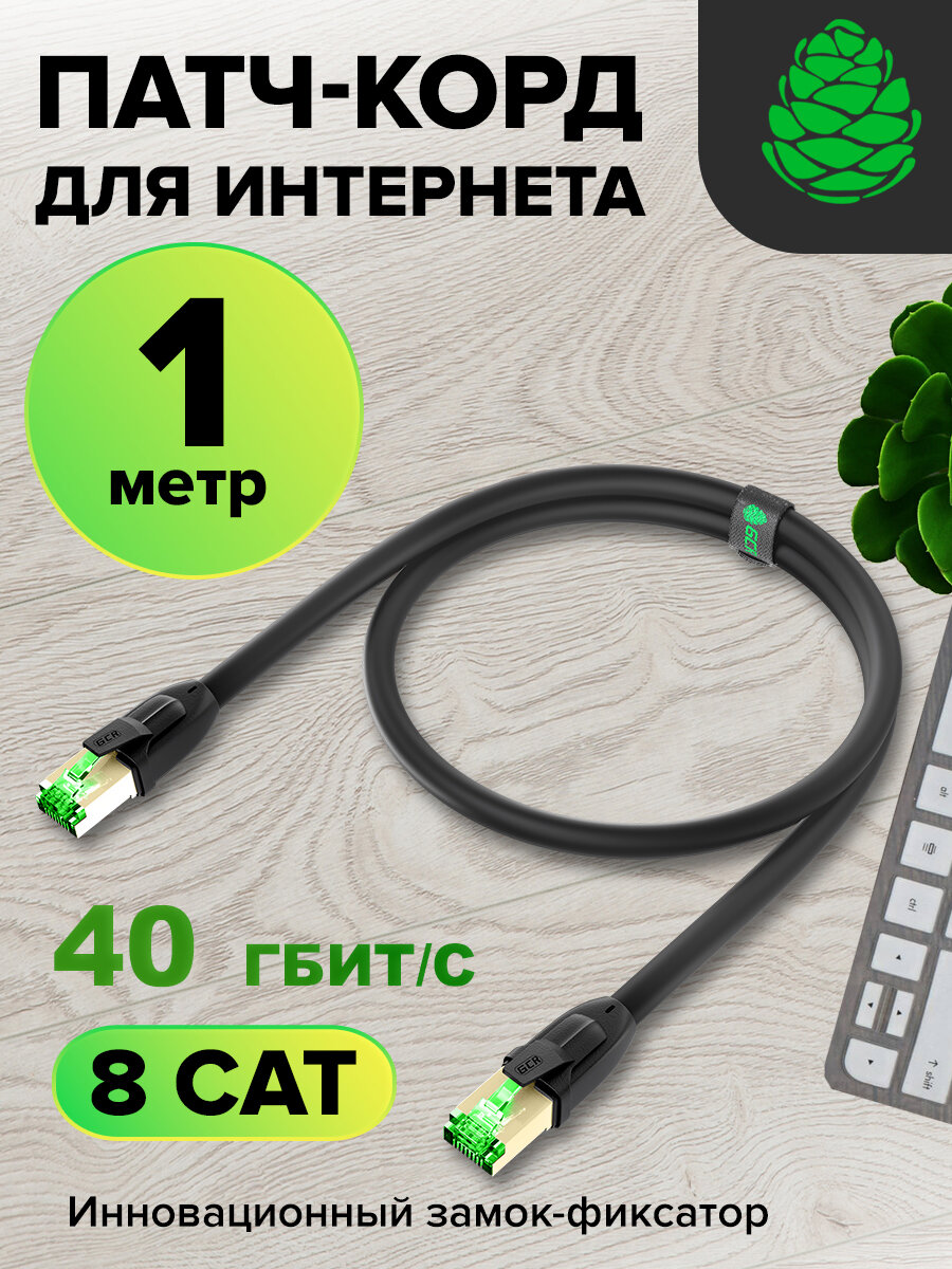 Патч-корд 1 метр кат.8 S/FTP медь LSZH 26AWG черный RJ45 24K GOLD T568B GCR PROF кабель для интернета 40 Гбит/с