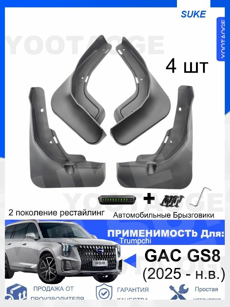 Брызговики для GAC Trumpchi GS8 2‑поколение рестайлинг 2025, комплект 4 шт на передние и задние колеса, ABS чёрные