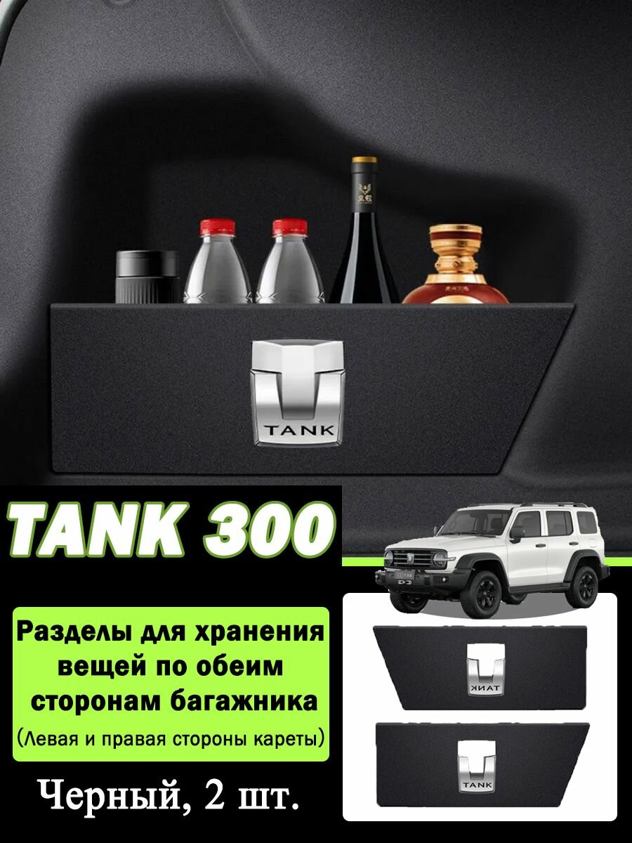 Органайзер багажника для Great Wall Tank 300 — модульная система ярусного хранения и защиты вещей в багажнике.