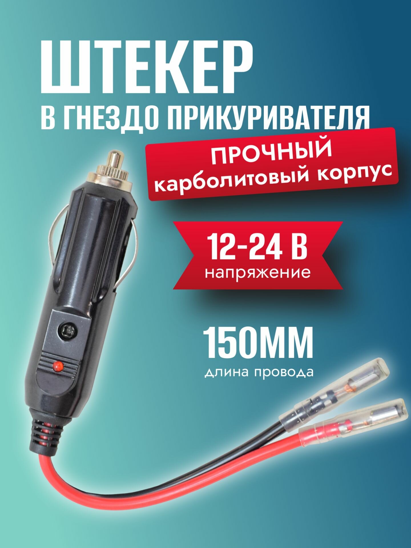 Штекер прикуривателя с индикатором в карболитовом корпусе на 12V/24V с предохранителем — для авто и грузовиков