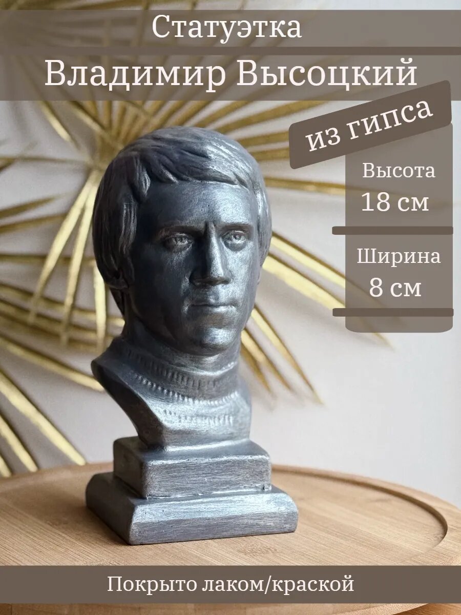 Статуэтка Бюст Высоцкого, 18 см, из гипса, ручная работа, в цвете