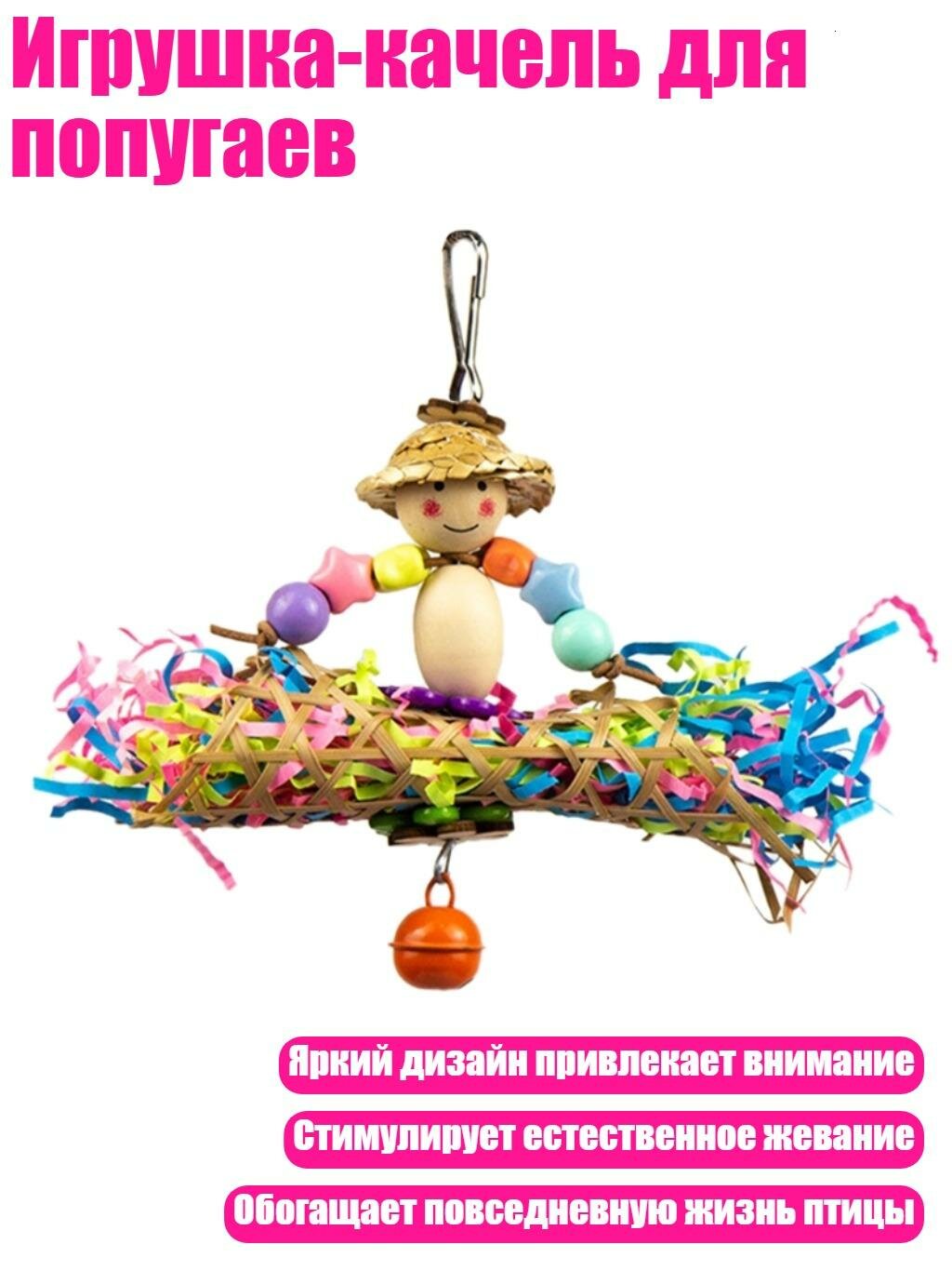 Игрушка-качель для попугаев, 2