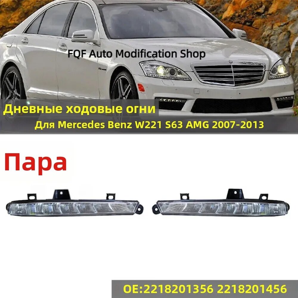 Фары автомобильные, Противотуманная фара, 2 шт, арт. 1 Пара автомобильных светодиодных противотуманных фар DRL дневного света для Mercedes Benz W221 S63 AMG 2007-2013 2218201356 2218201456 Противотуманные фары