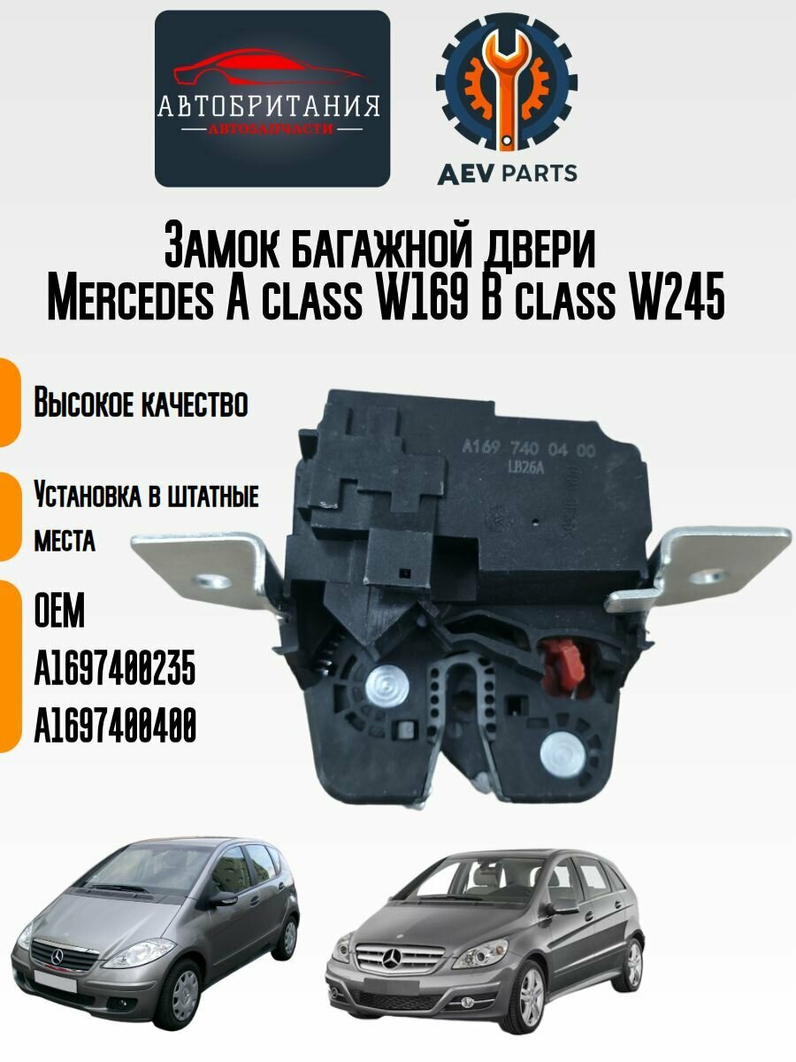 Замок багажной двери Mercedes A class W169 B class W245 A1697400400