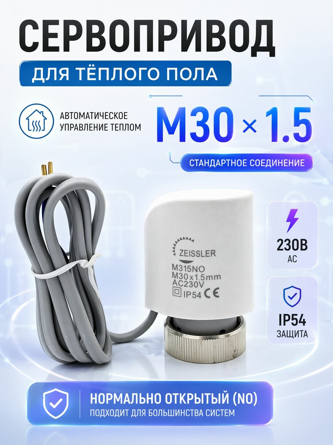 Сервопривод для теплого пола M30x1.5, нормально открытый 230 В, провод 98 см ZEISSLER M315NO