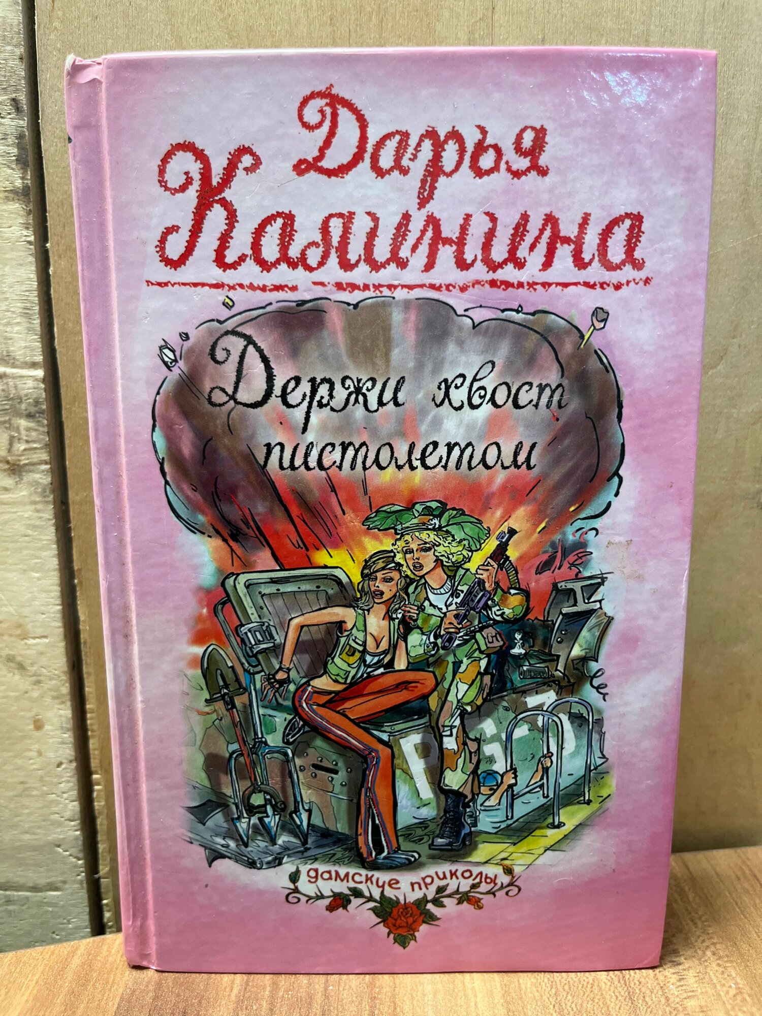 Держи хвост пистолетом