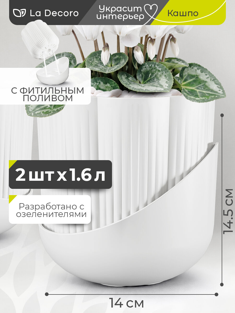 Набор кашпо Лаура 2 шт по 1.6 л, белый