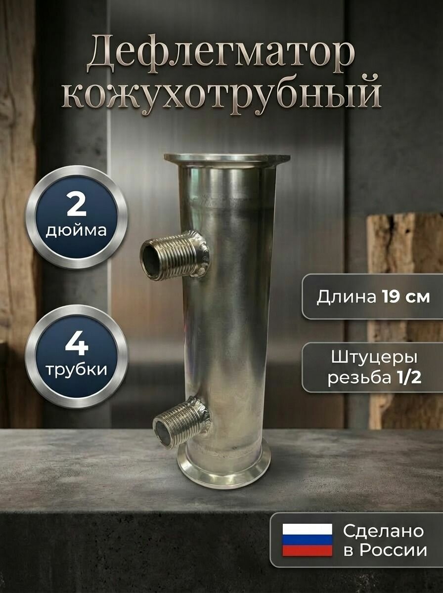 Дефлегматор кожухотрубный для самогонного аппарата, 2 дюйма, рабочая длинна 190 мм, трубки 4х12 мм