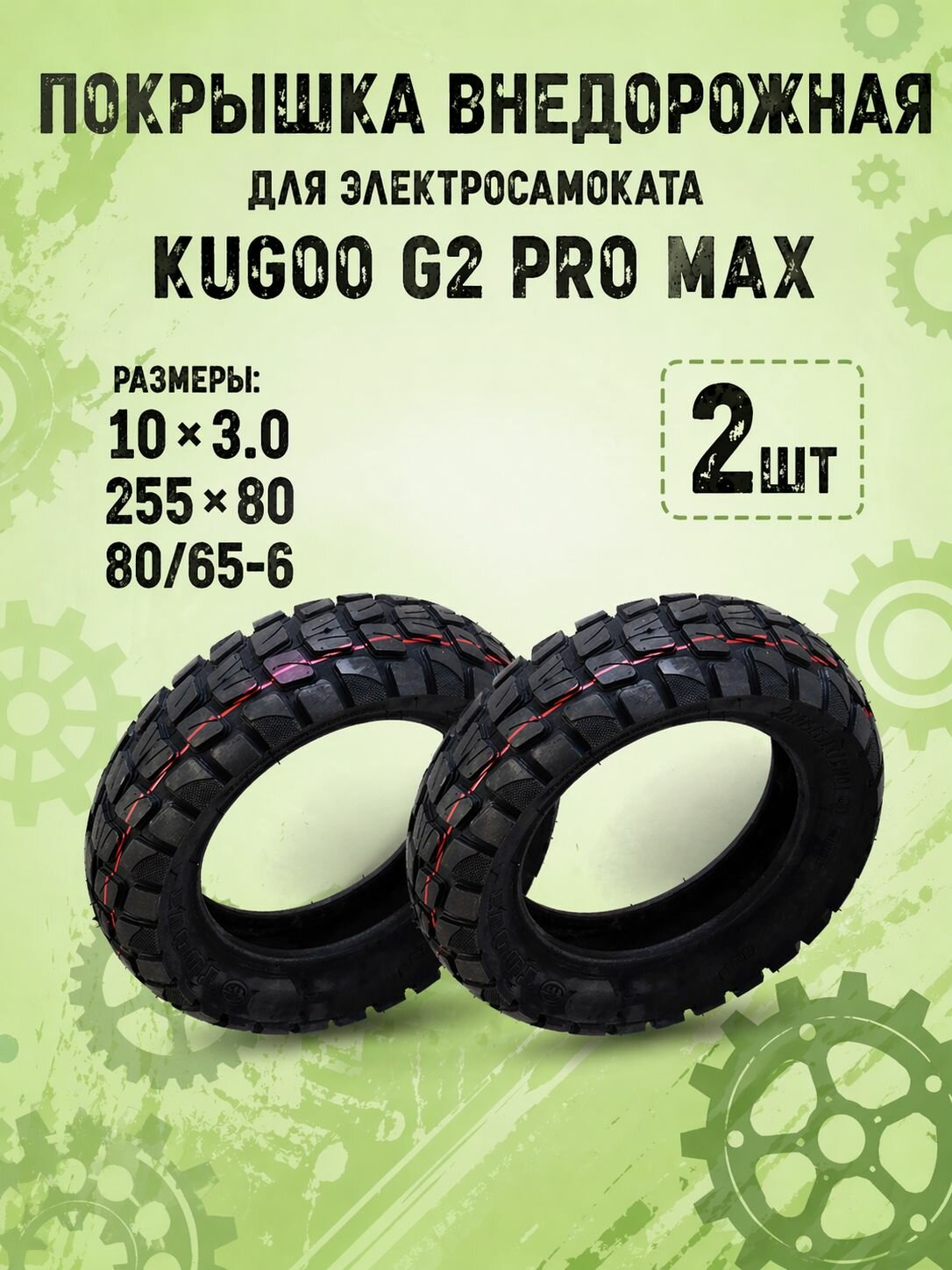 Покрышка для электросамоката Kugoo g2 pro max 2 шт