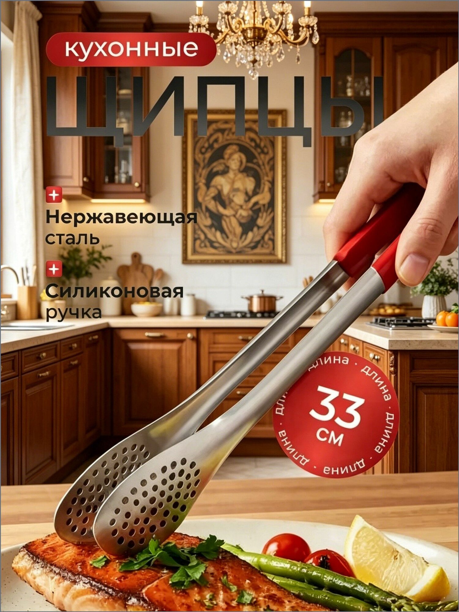 Качественные кухонные щипцы, 33,1 см
