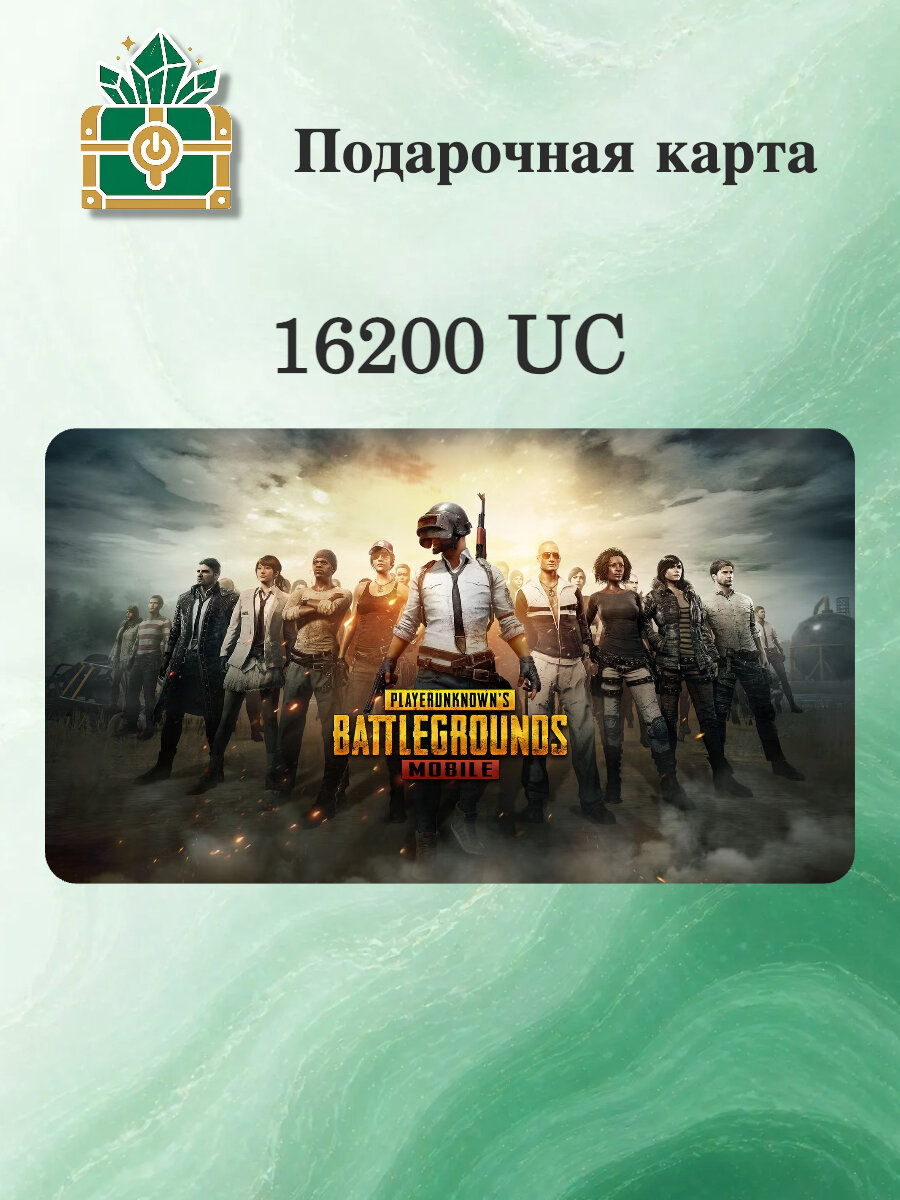 Подарочная карта PUBG Mobile на 16200 UC | Все страны | Оригинальный код