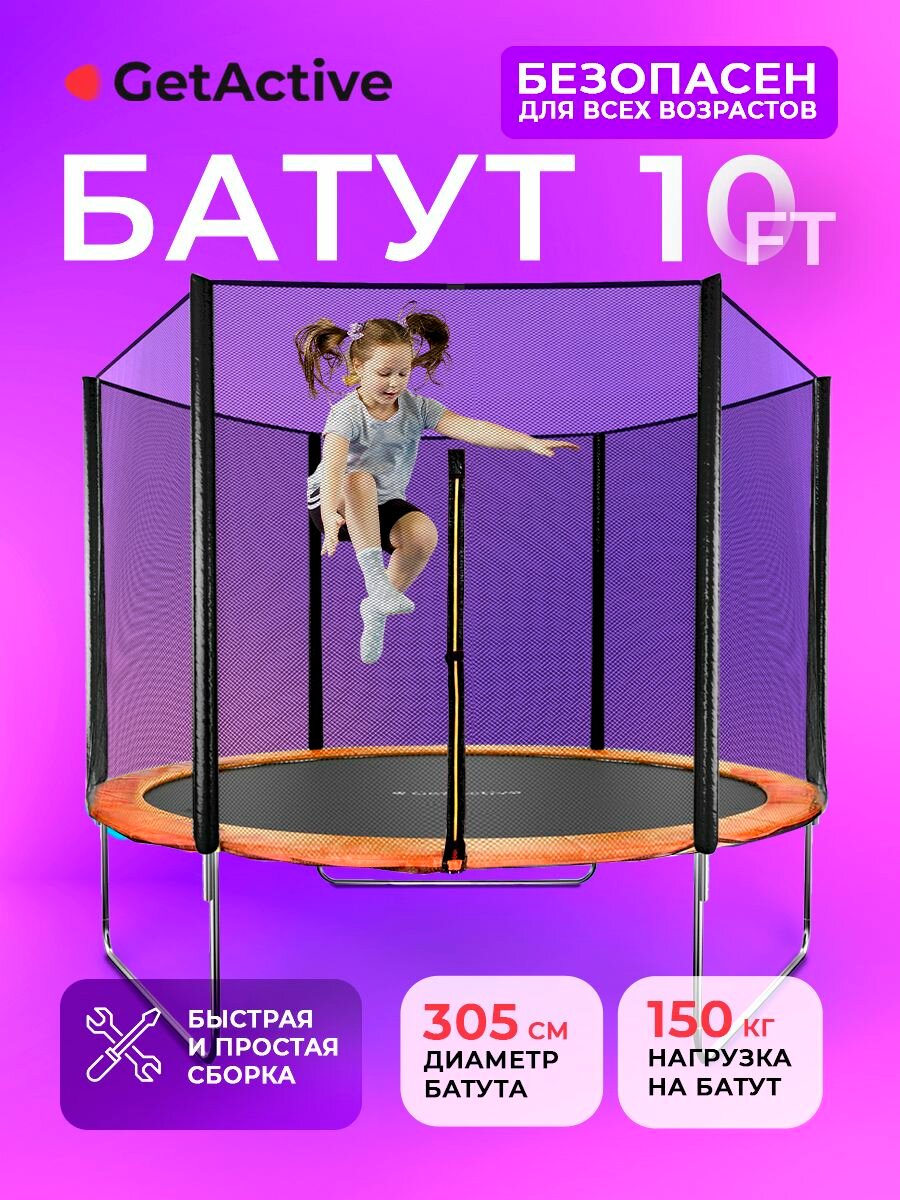 Батут детский уличный до 150 кг большой GetActive Jump 10FT оранжевый. Каркасный батут с защитной сеткой для детей, взрослых 305 см диаметр для дома, улицы спортивный