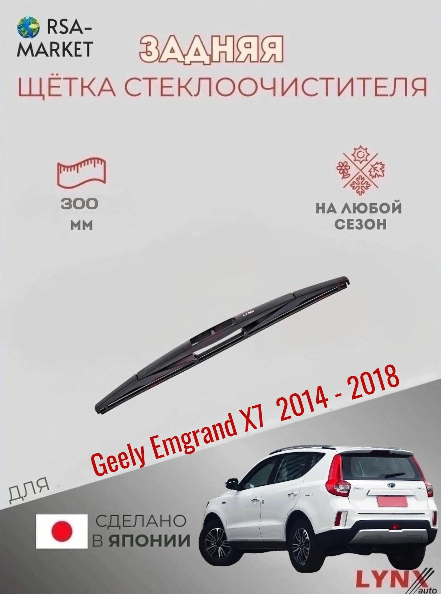 Задний дворник для Geely Emgrand X7 - 2014 2015 2016 2017 2018 - Задняя щетка стеклоочистителя 300 мм Джили Эмгранд Х7