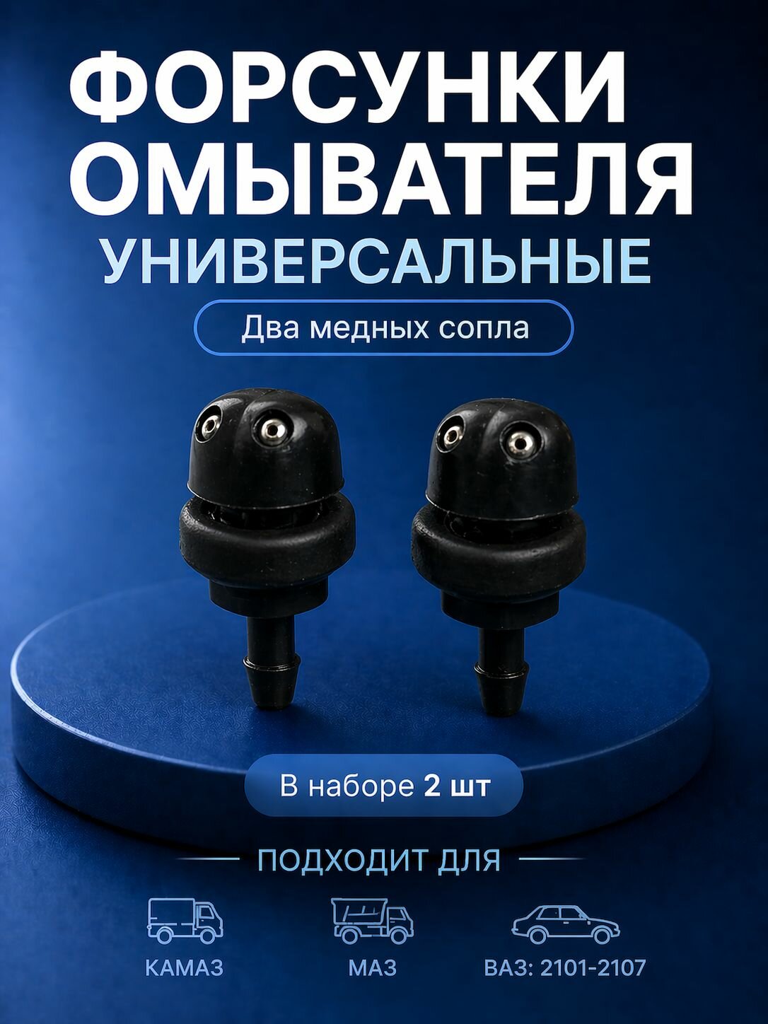 2 шт. Универсальная форсунка стеклоомывателя для КАМАЗ, МАЗ. Два медных сопла. Для автомобилей ВАЗ: 2101-2107 (Упаковка 2шт)