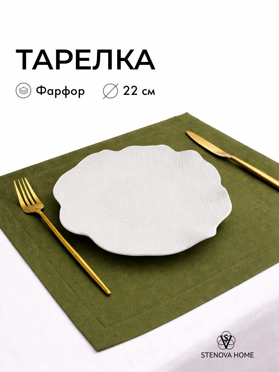 Тарелка закусочная 22 см, фарфор, сатин 1 шт, цвет белый. STENOVA HOME
