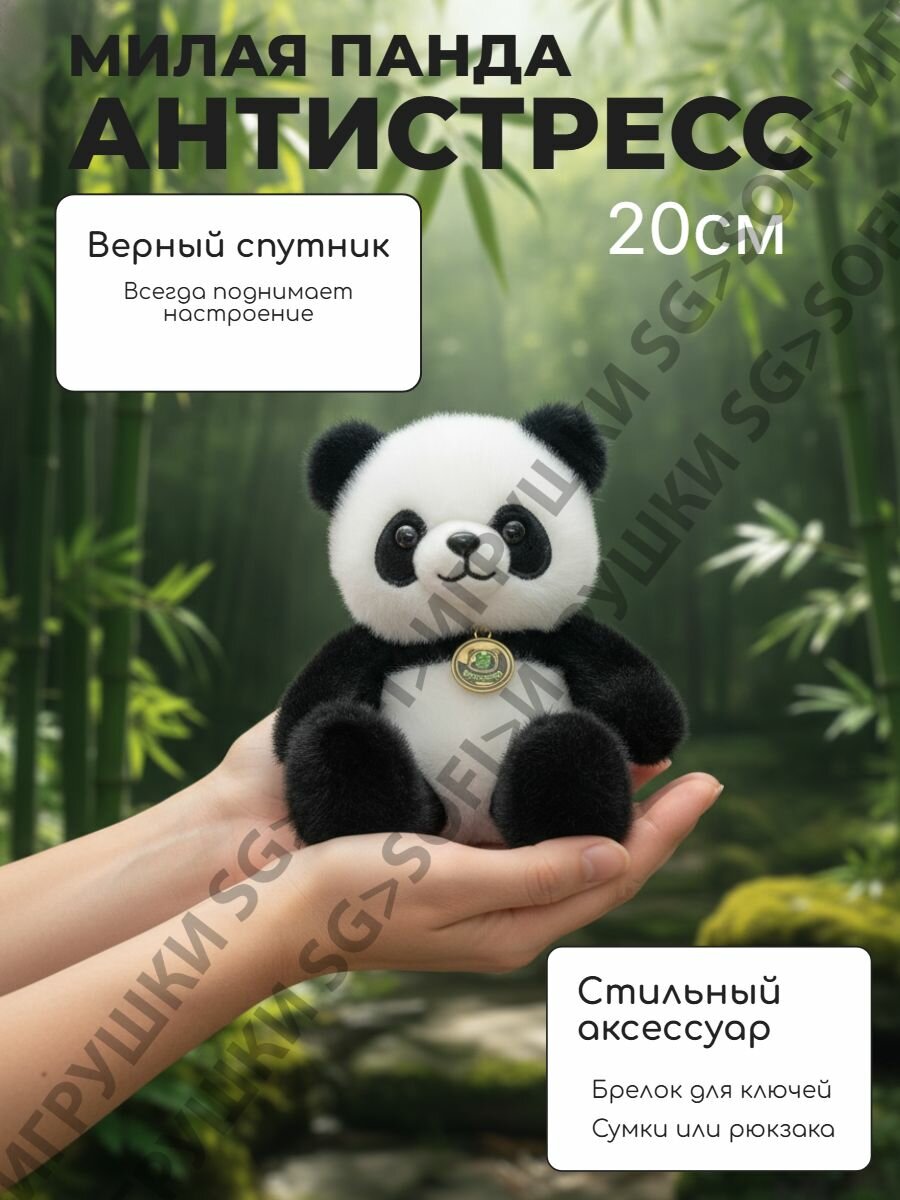 Мягкая игрушка антистресс-Панда (брелок-подвеска) 20см