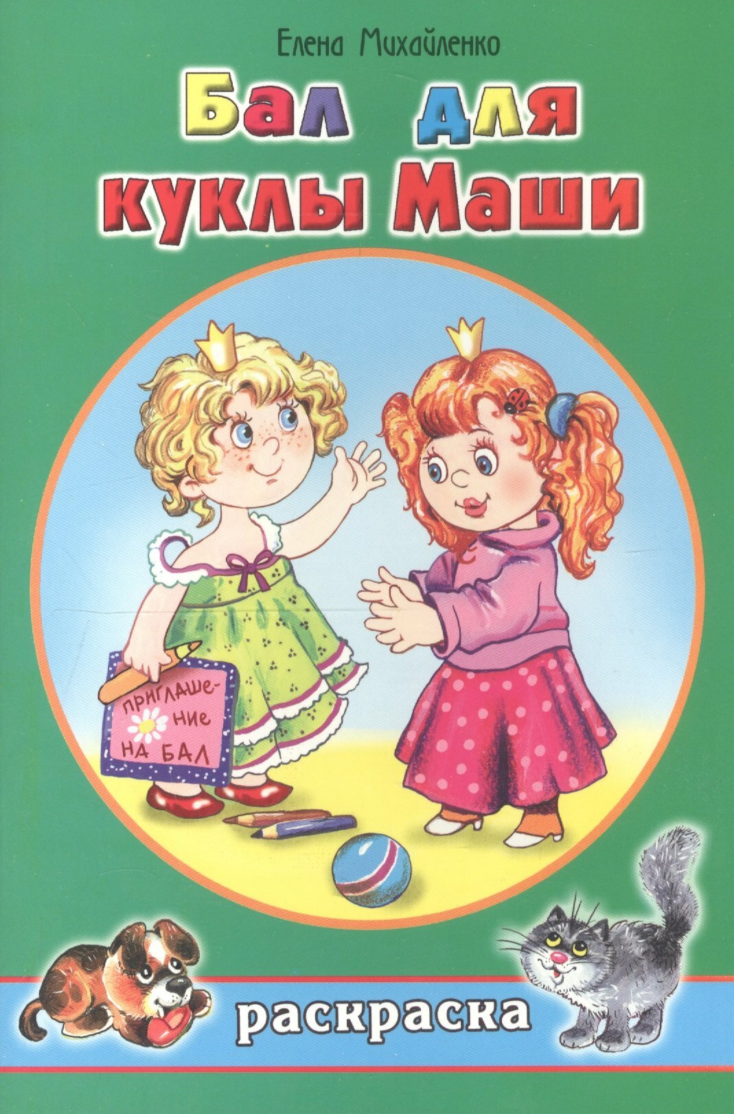 Книга: "Бал для куклы Маши. Раскраска" от Михайленко Е, русский язык, Раскраски