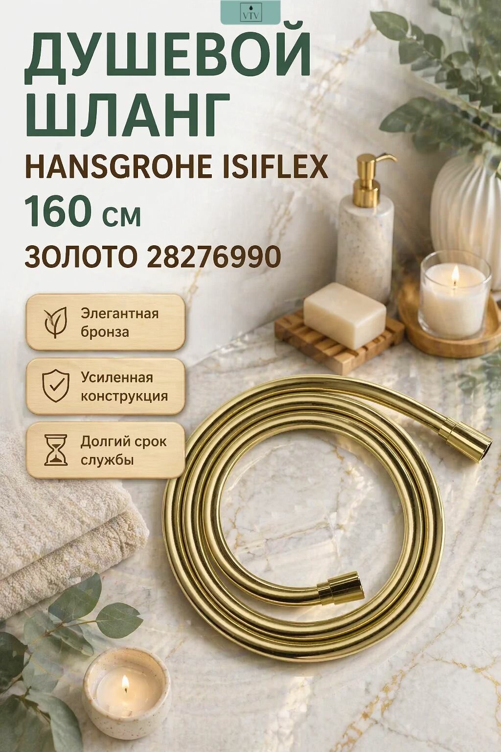 Душевой шланг hansgrohe Isiflex 160 см. 28276990, полированное золото