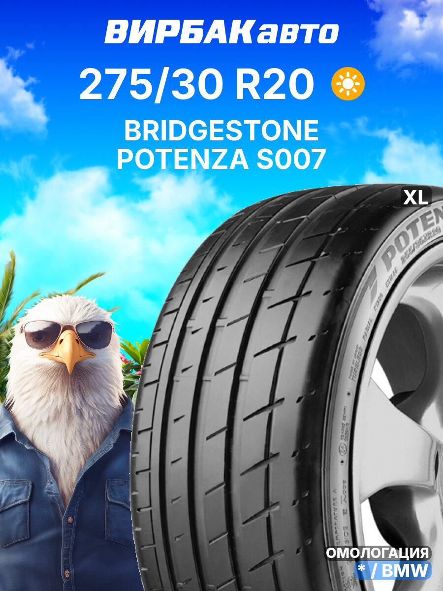 Летние шины BRIDGESTONE Potenza S007 275/30 R20 97Y * XL, летняя автомобильная резина