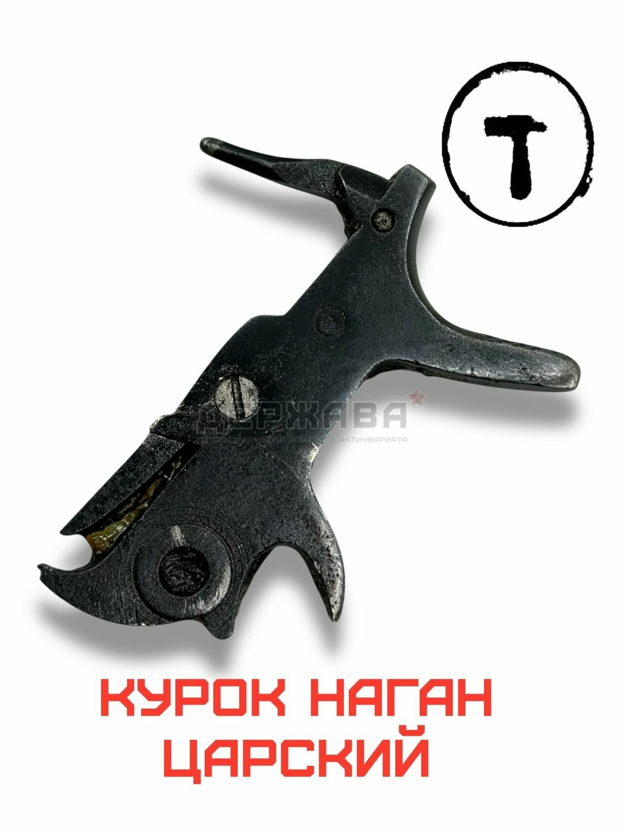 Курок револьвера Наган, в сборе, клеймо молоток, Тула, Российская Империя