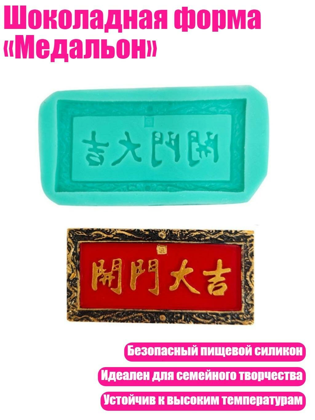 Шоколадная форма «Медальон», Открой дверь