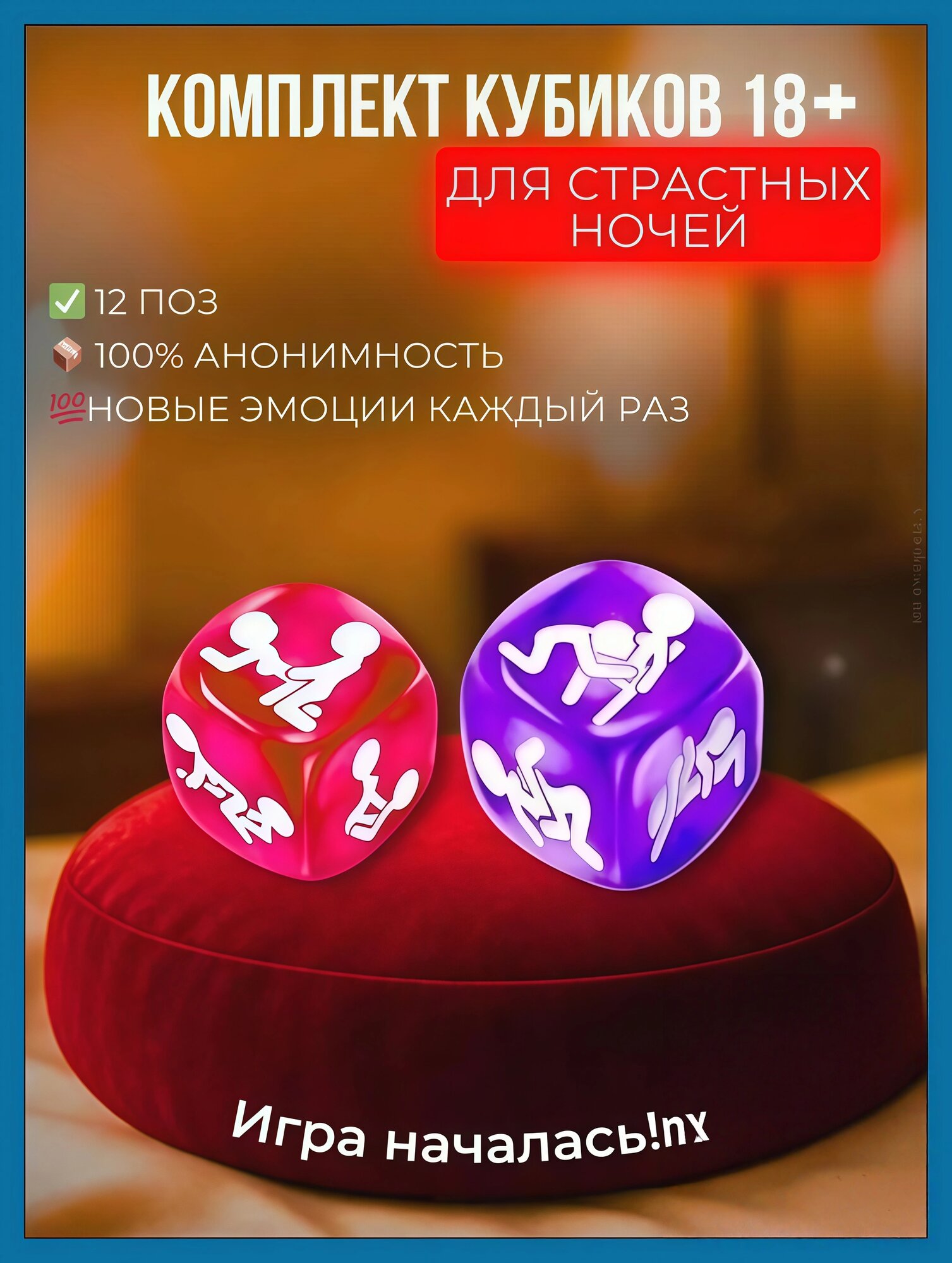 Набор интимных кубиков 18+, игра для пар, разнообразие интимной жизни