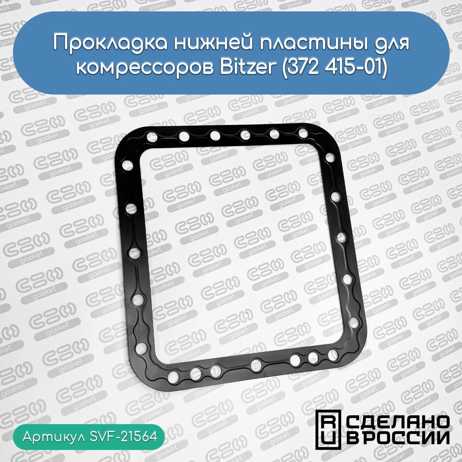Прокладка нижней пластины для комрессоров Bitzer (372 415-01)
