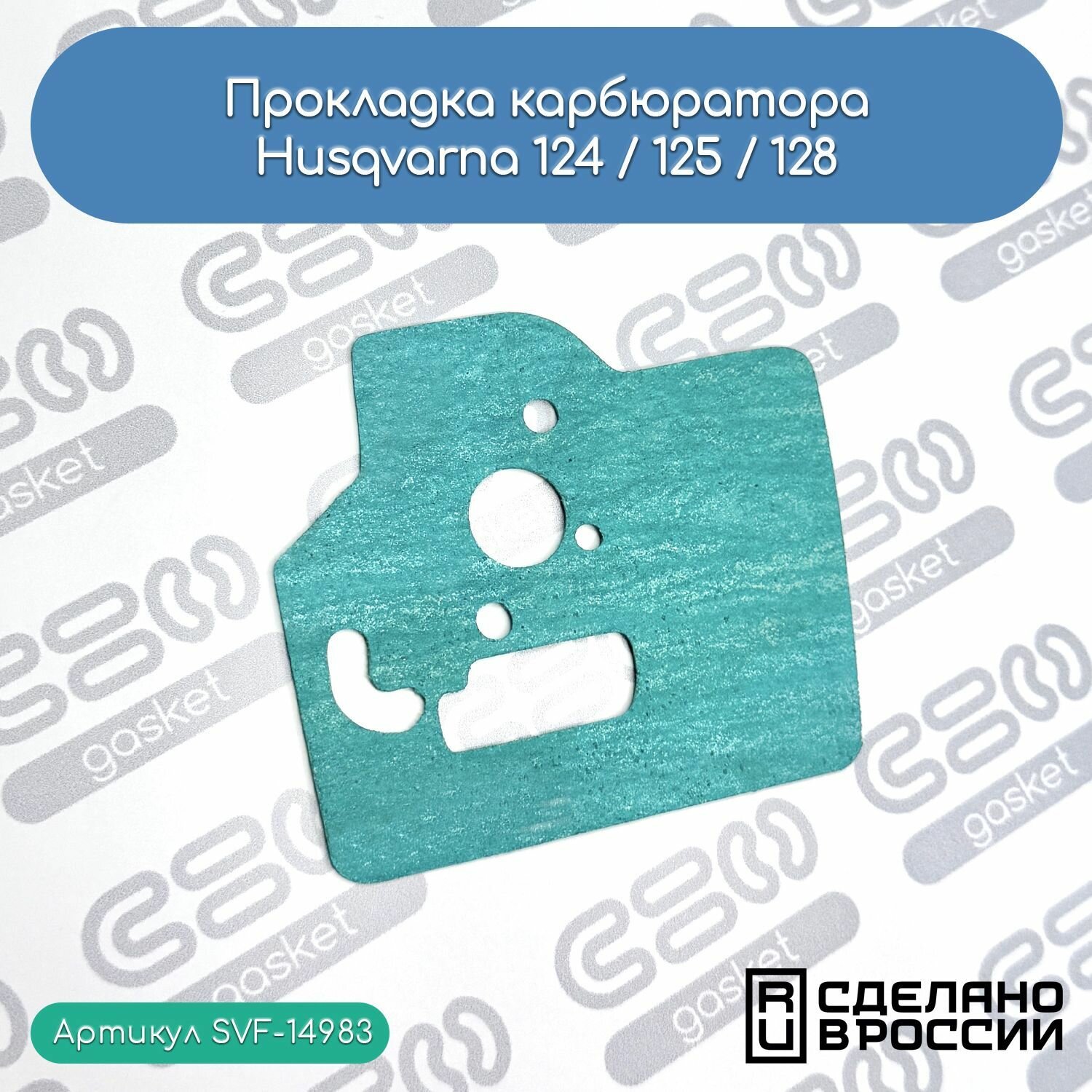 Прокладка карбюратора Husqvarna 124L 125L 128C 128CD 128L 128LD 128LDX 128R 128RJ 128DJX