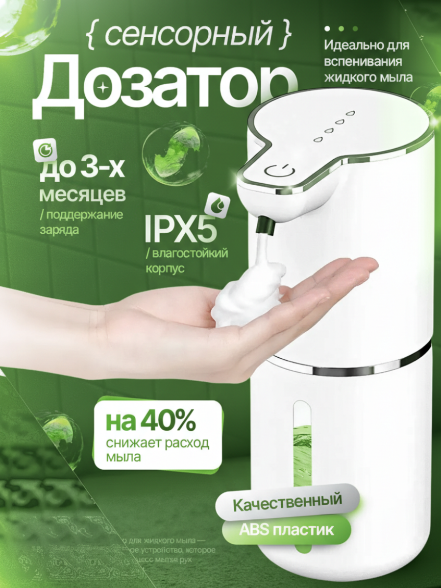 Дозатор мыла, автоматический, сенсорный, с регулировкой дозировки