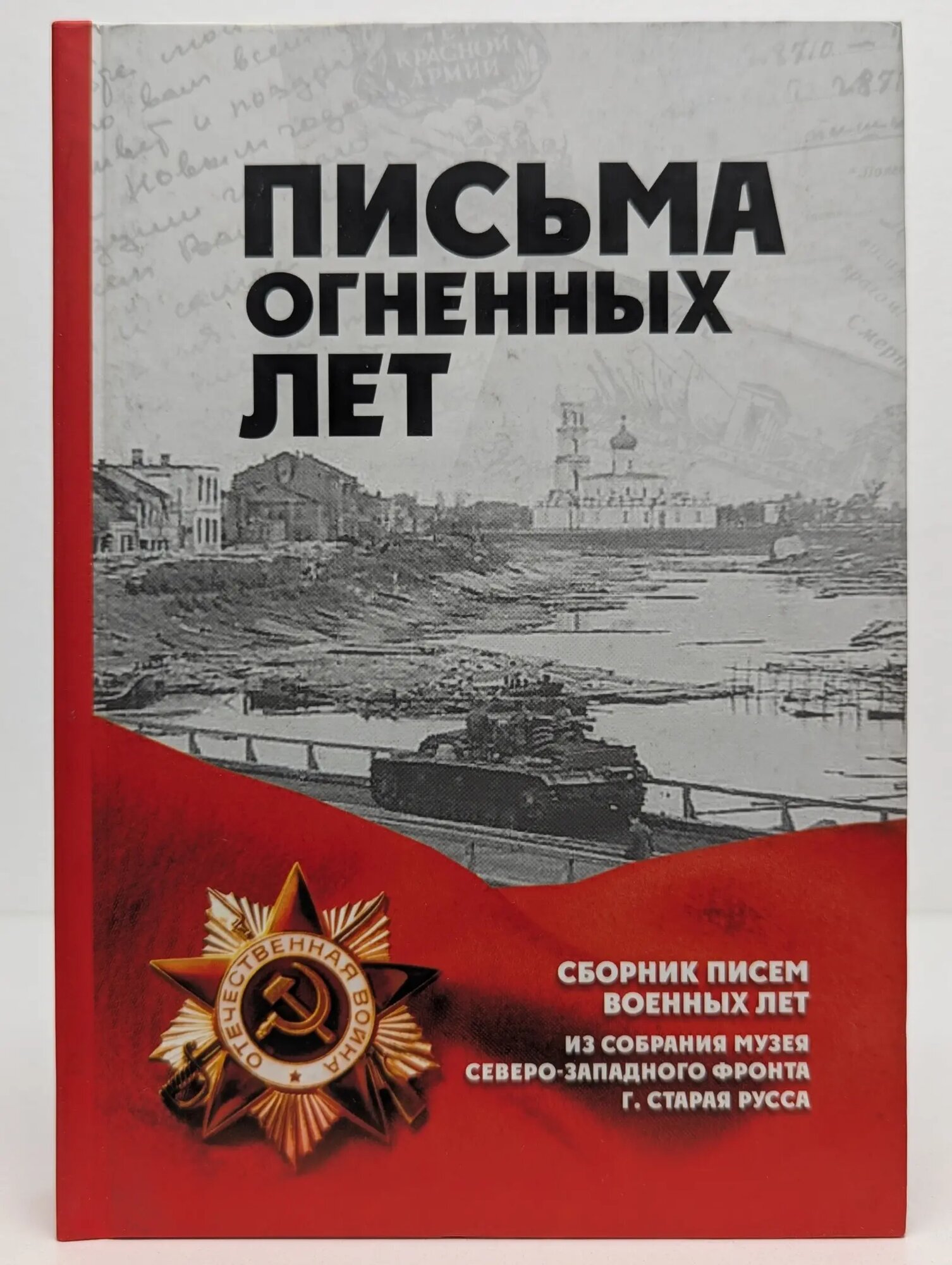 Письма огненных лет Иванова А. Ф. (сост.) 2015
