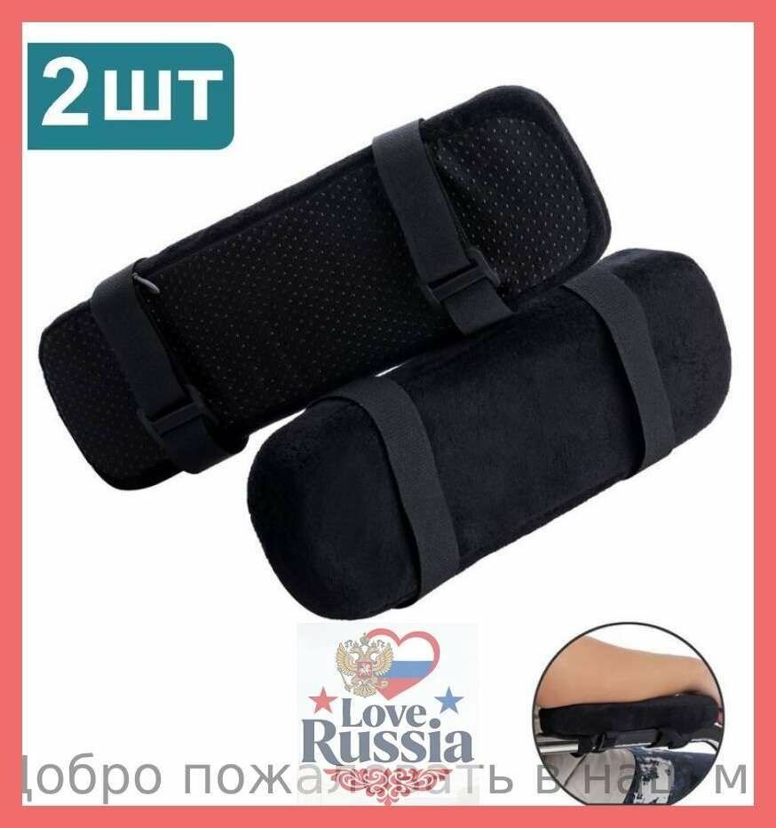 Подлокотники для кресла 2 шт. — мягкие подушки из пены с эффектом памяти 24,5×8×3,2 см, нескользящие, ремни 32 см