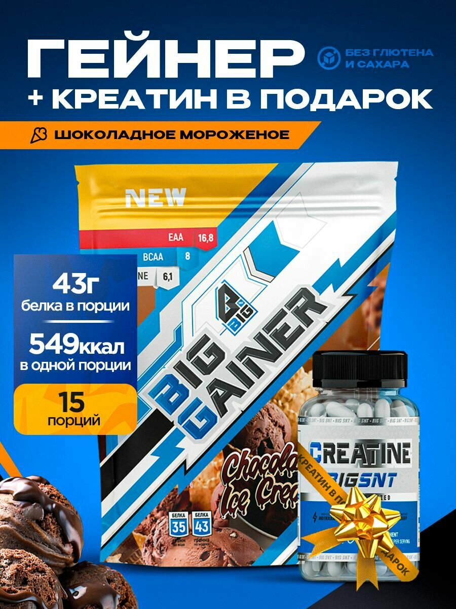 Гейнер BIGSNT BIG GAINER 1.5 кг. для набора мышечной массы и веса, высокобелковый коктейль