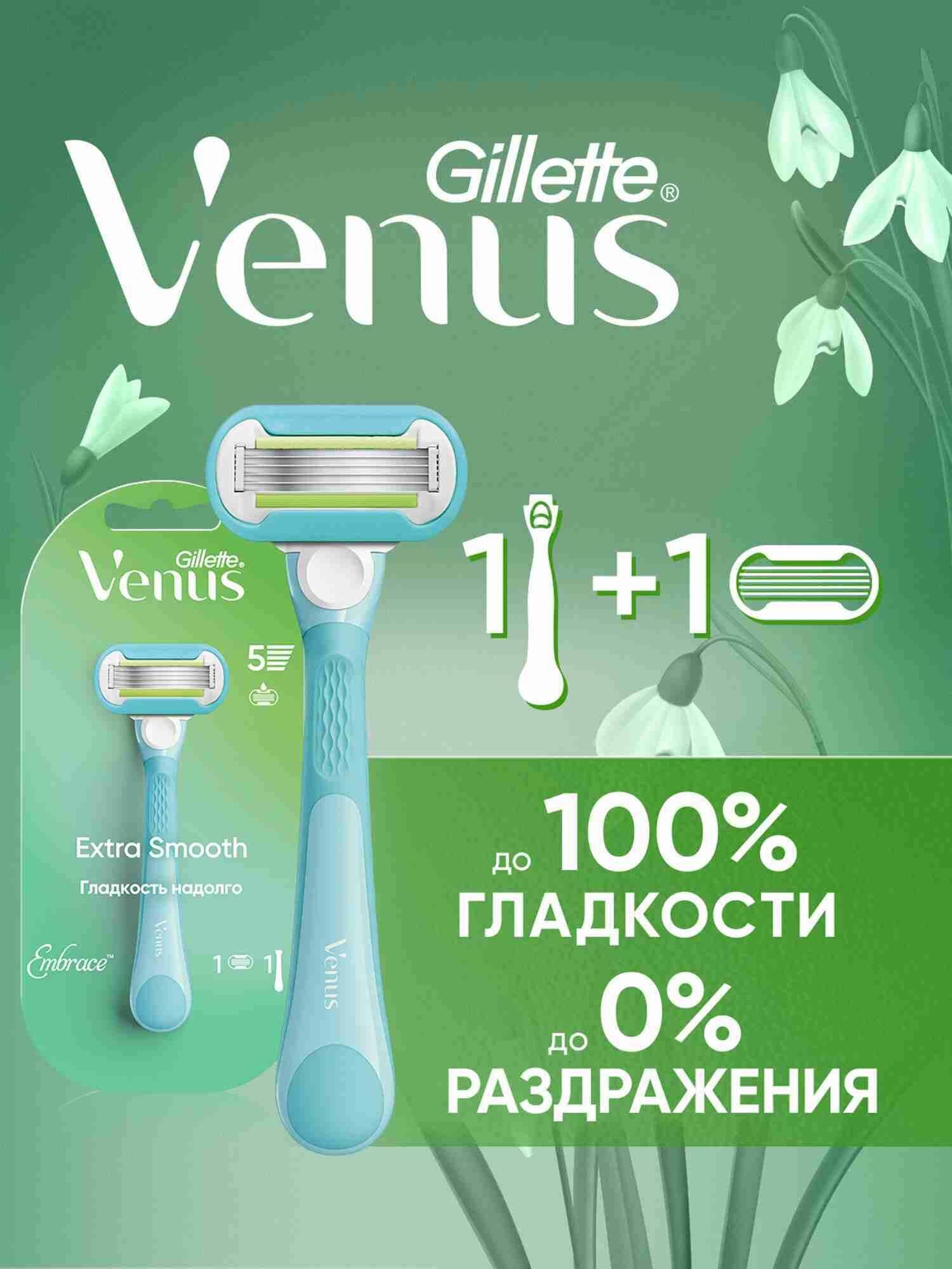 Бритва Gillette Venus Embraсe женская многоразовая, станок для бритья с 1 сменной кассетой, с 5 лезвиями