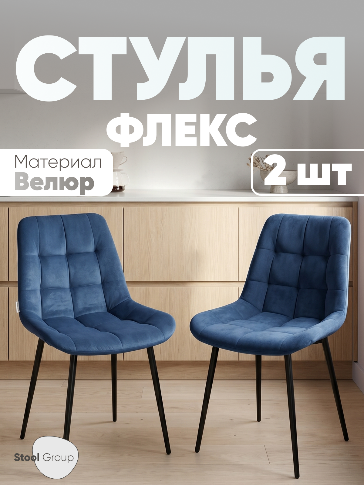 Стулья для кухни, комплект 2 штуки Флекс N, обивка велюр, цвет синий