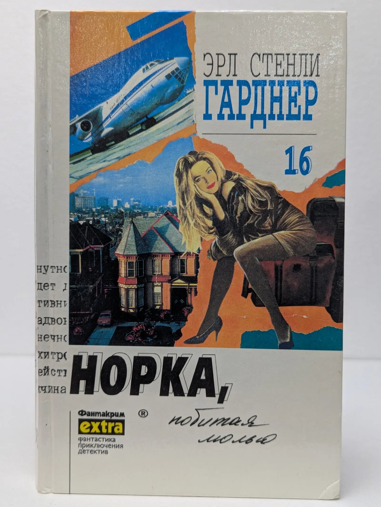 Фантакрим-extra. Норка, побитая молью Гарднер Эрл Стэнли 1996