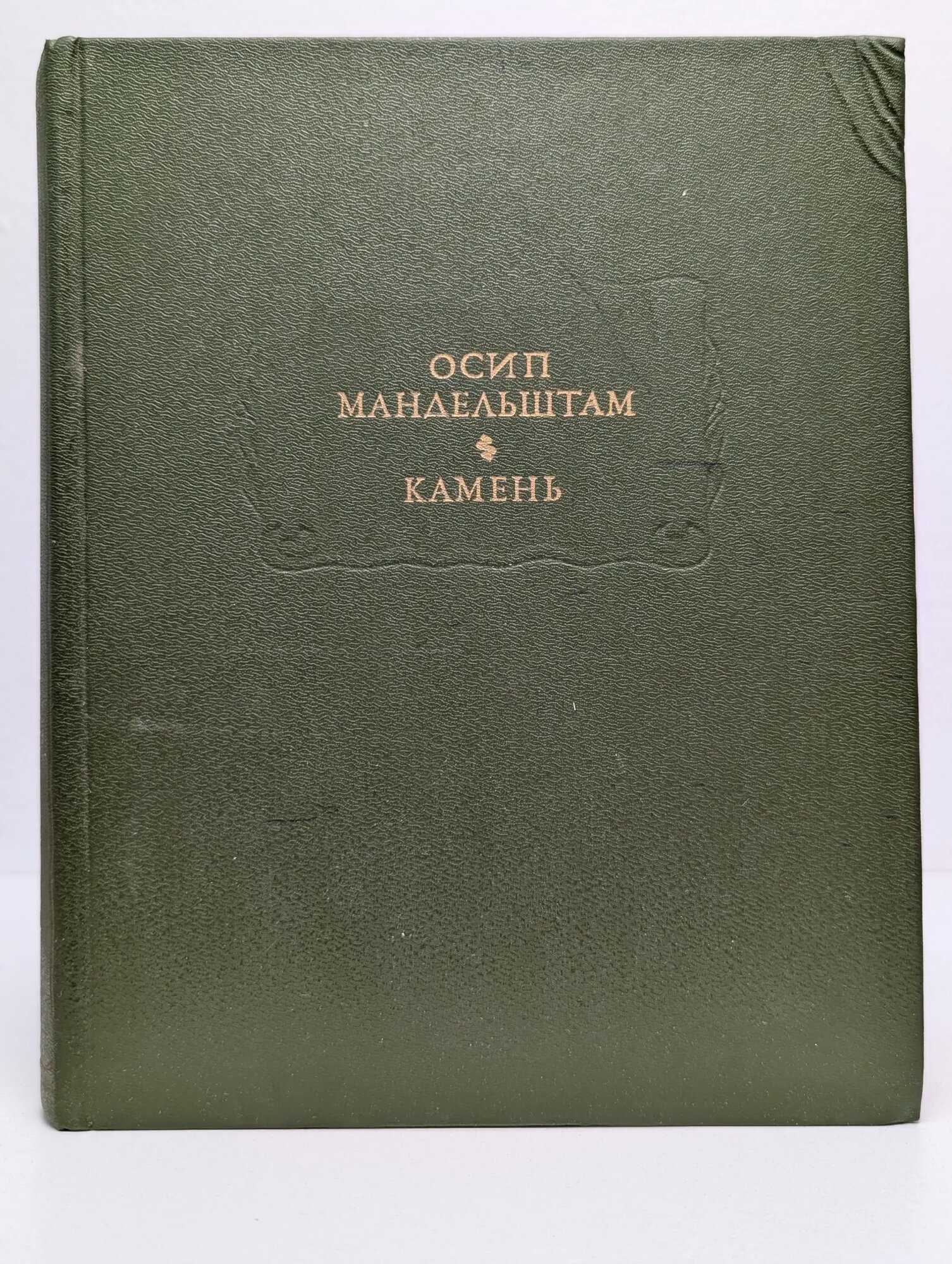 Камень Мандельштам Осип Эмильевич 1990