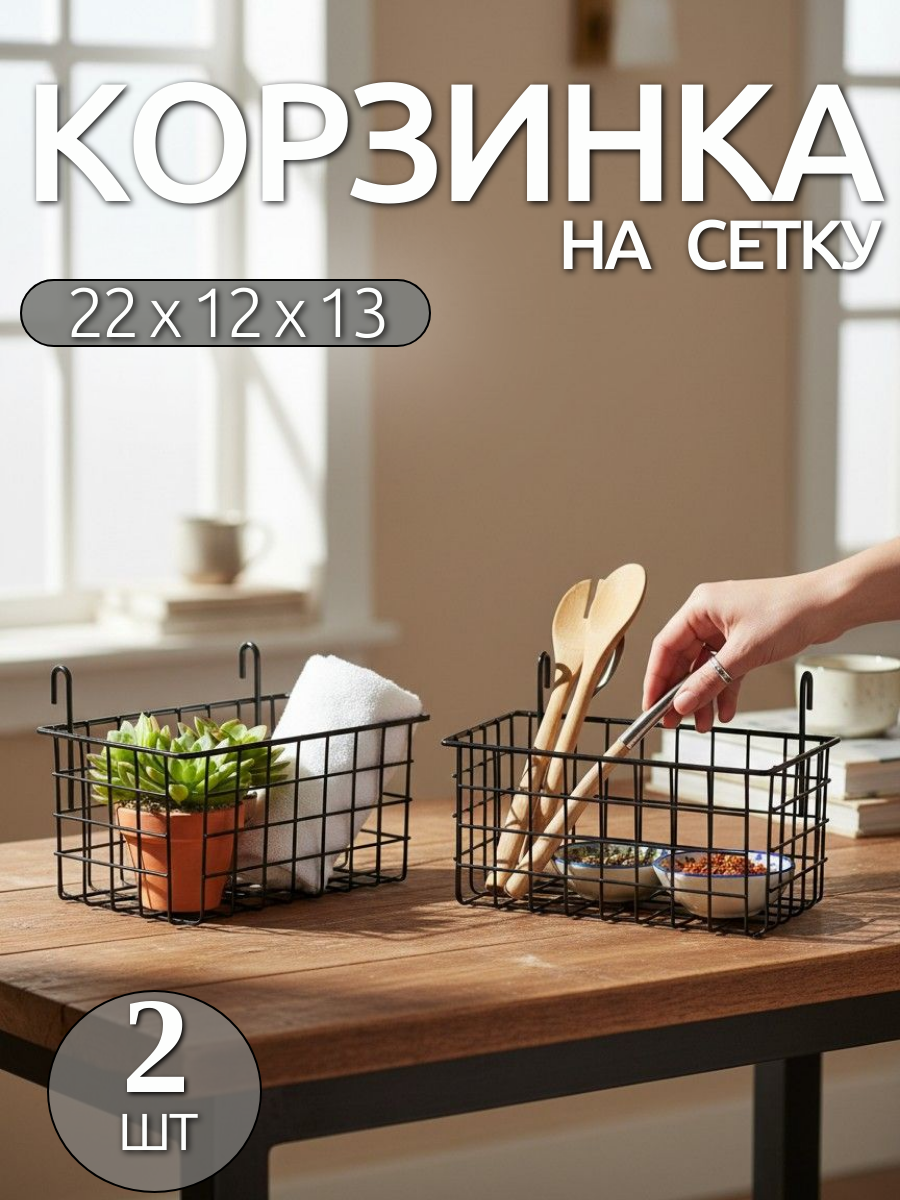 Органайзер для хранения, металл, для белья, универсальные, 2 шт, 22x13x12 см, черные