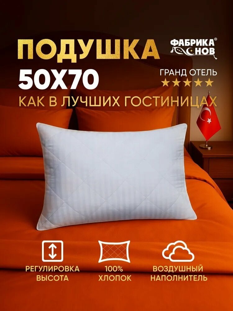 Подушка 50х70 для сна ФС Grand Hotel страйп