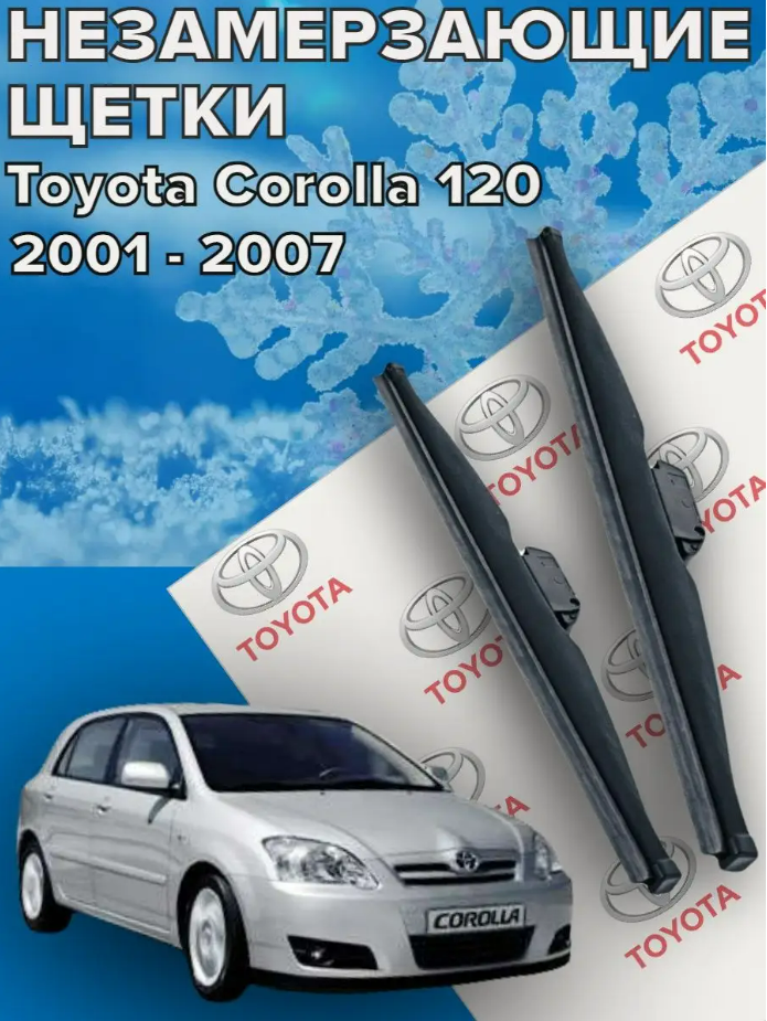 Зимние щетки стеклоочистителя для Toyota Corolla 120 / E12 ( 2001 - 2007 г. в. ) 600 и 400 мм Тип крепления крючок / Зимние дворники для автомобиля / щетки тойота королла 120