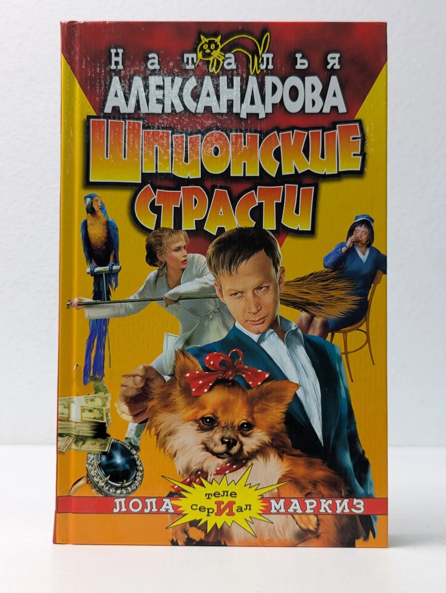 Шпионские страсти Александрова Наталья Николаевна 2005
