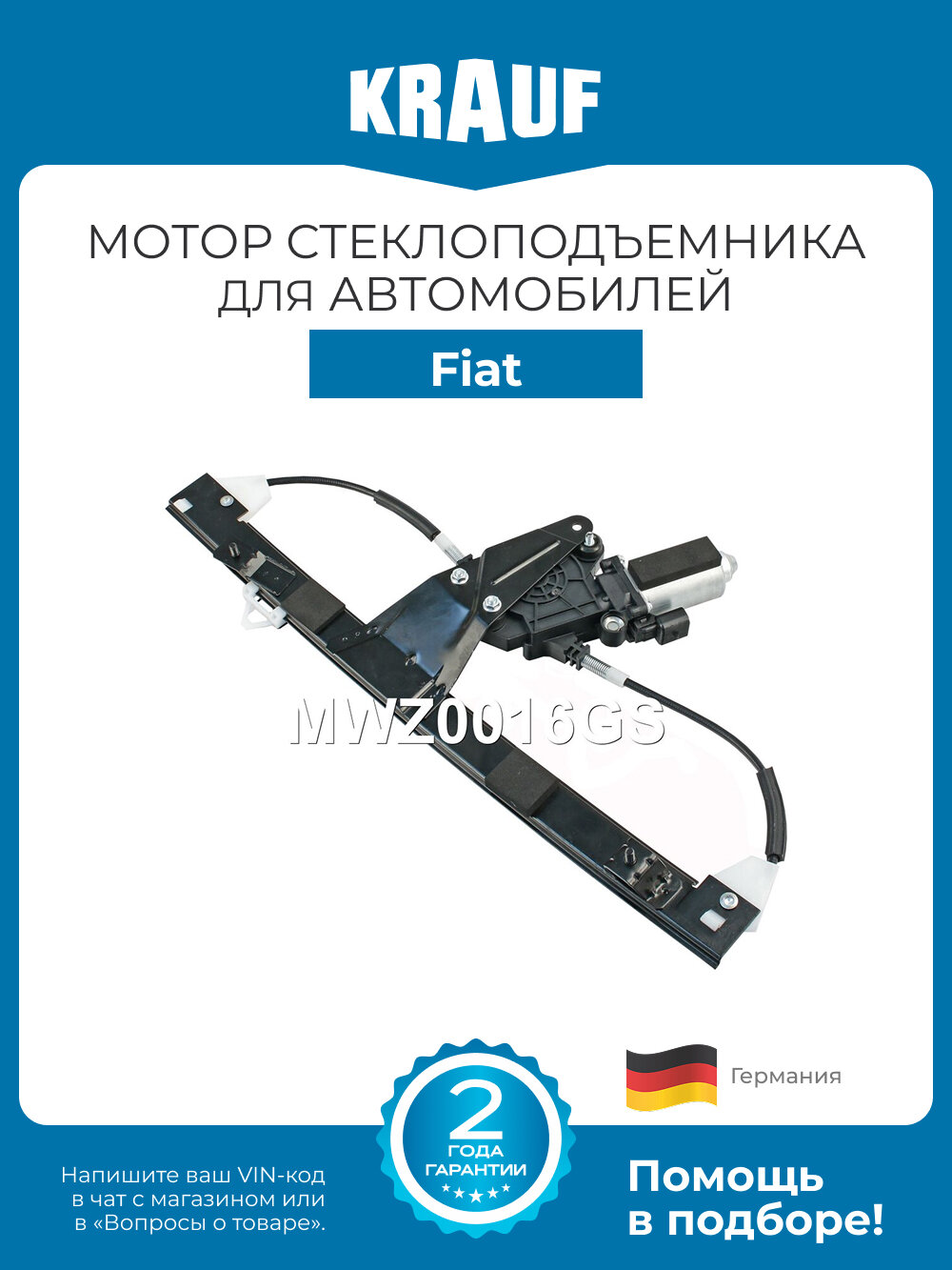 Мотор стеклоподъемника KRAUF MWZ0016GS для Fiat Doblo