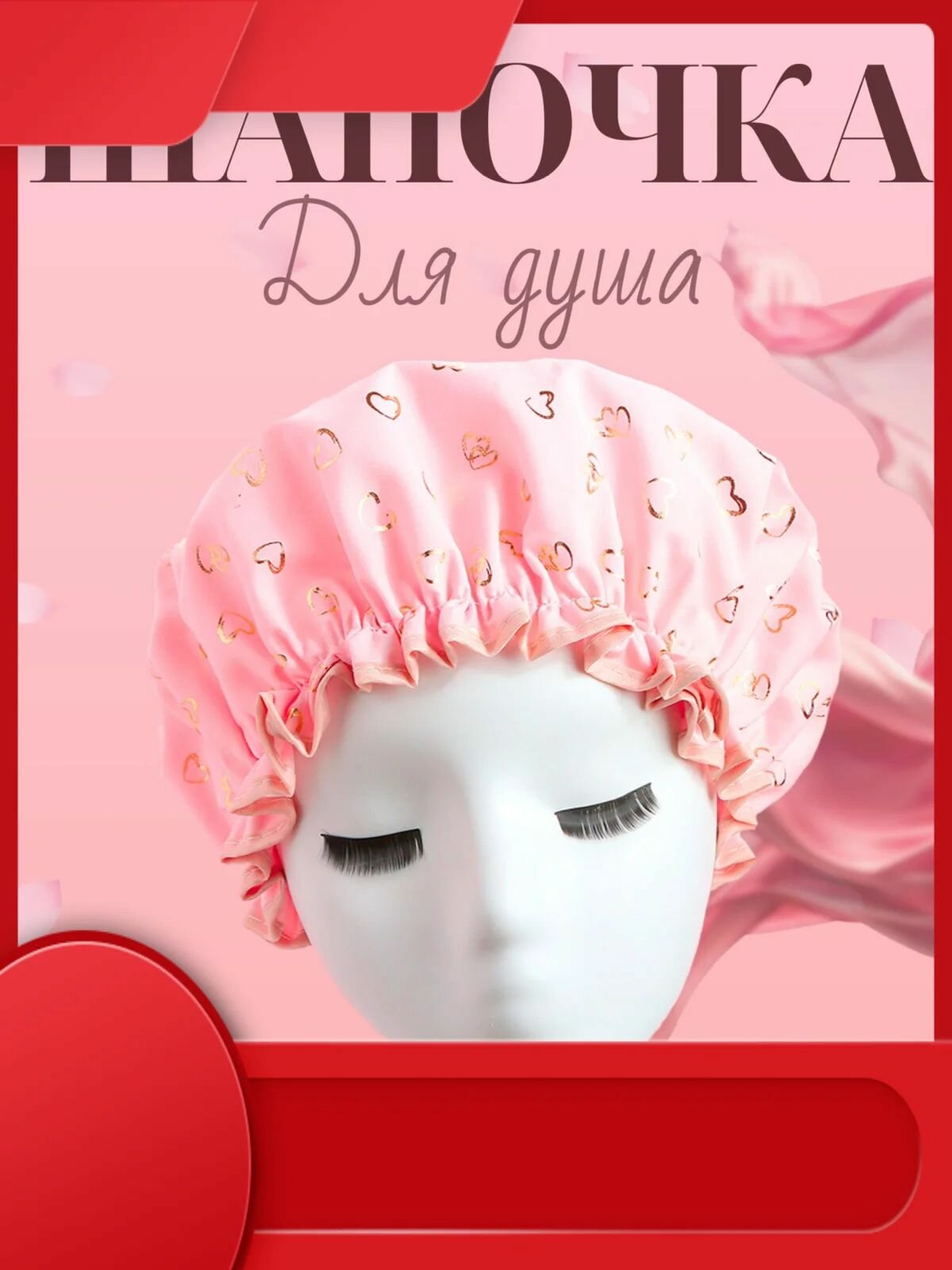 Шапочка для душа