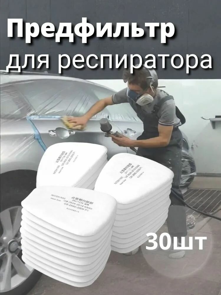 Фильтр для респиратора/маски, FFP1, размер Универсальный, 30 шт.