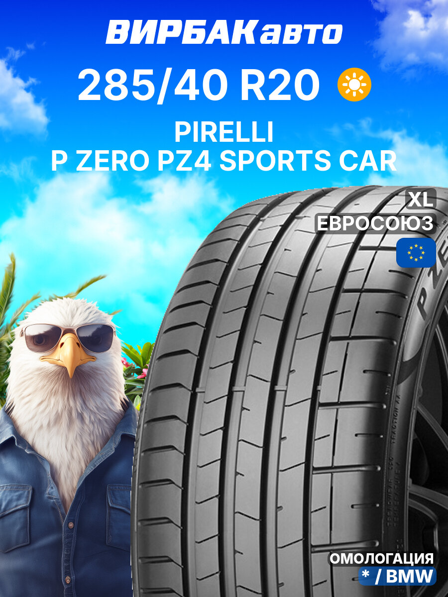 Летние шины PIRELLI P ZERO PZ4 SPORTS CAR 285/40 R20 108Y * XL, летняя автомобильная резина