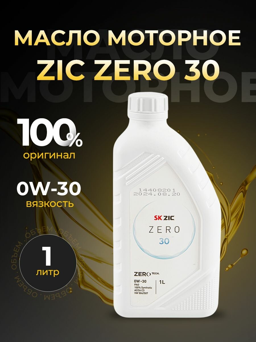 Масло моторное ZIC ZERO 30 0W30 синтетика 1 л 132676