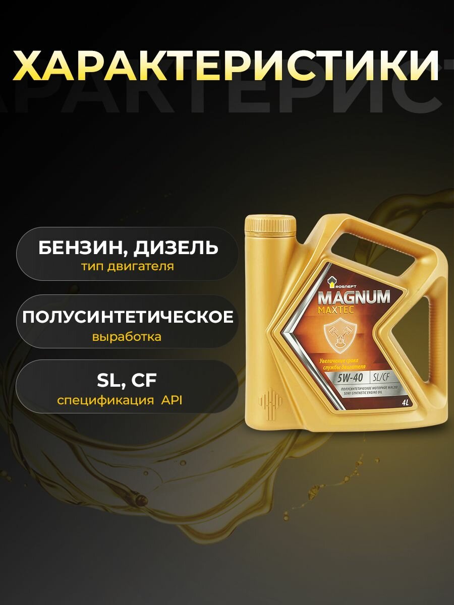Масло моторное роснефть MAGNUM MAXTEC 5W40 полусинтетика 4 л 40814642