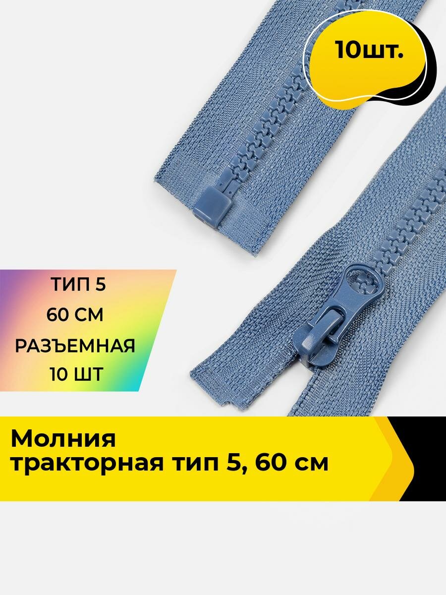 Молния для шитья и рукоделия тракторная 60 см, 10 шт.