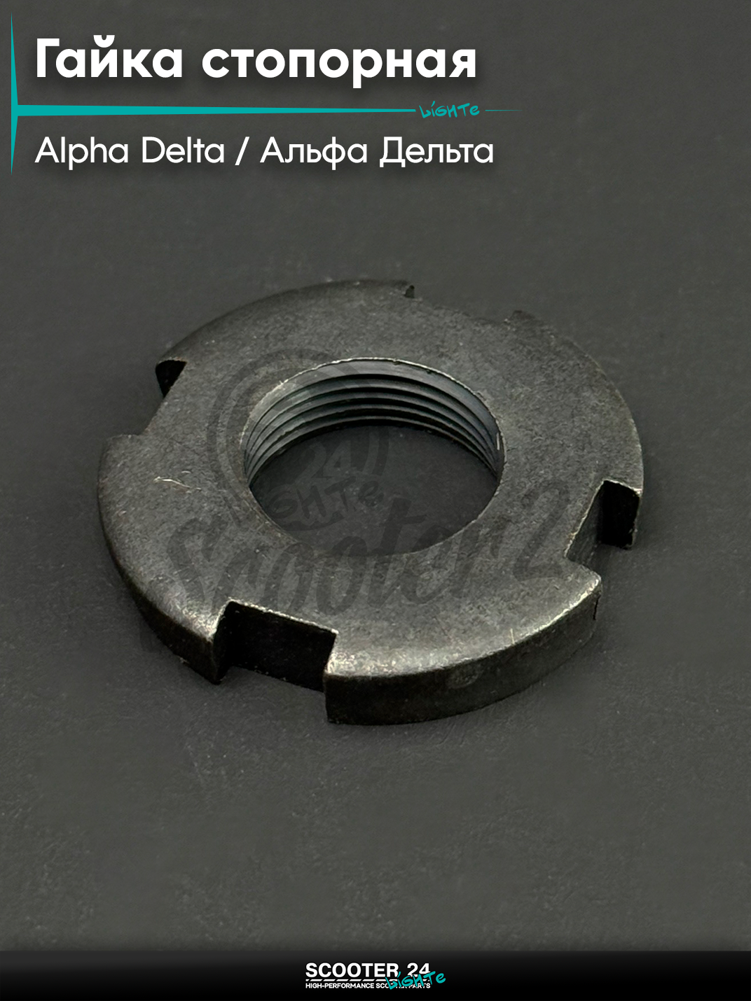Гайка стопорная корзины сцепления на мотоцикл и мопед Alpha, Delta / Альфа Дельта 125 кубов, D 28 мм, d 12.5 мм, 154FMI