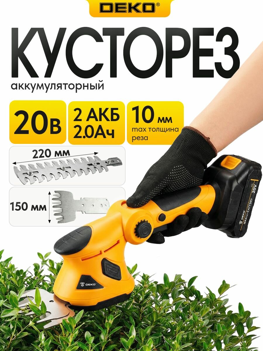 Кусторез аккумуляторный садовый DEKO, 20В, 2 АКБ 2.0 Ач, 2 насадки SimpleCut 20